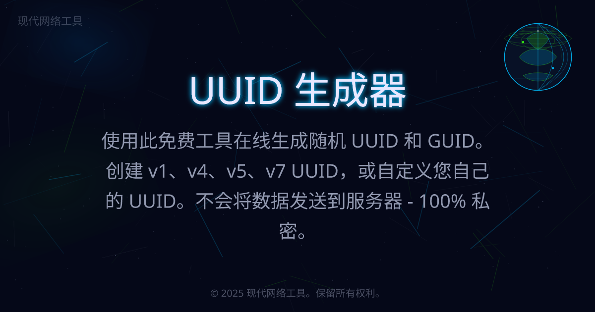 免费在线 UUID 和 GUID 生成器 - 即时创建随机 UUID